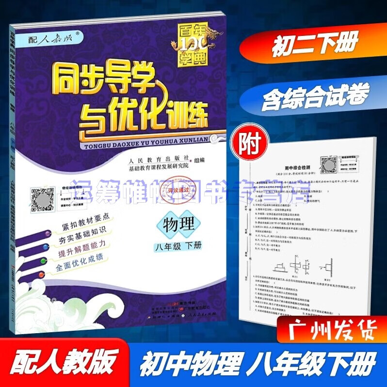 2023春同步导学与优化训练物理8八年级下册初二下册配人教版百年学典初中教材同步练习册含综合试卷+参考答案