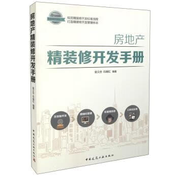 房地产精装修开发手册