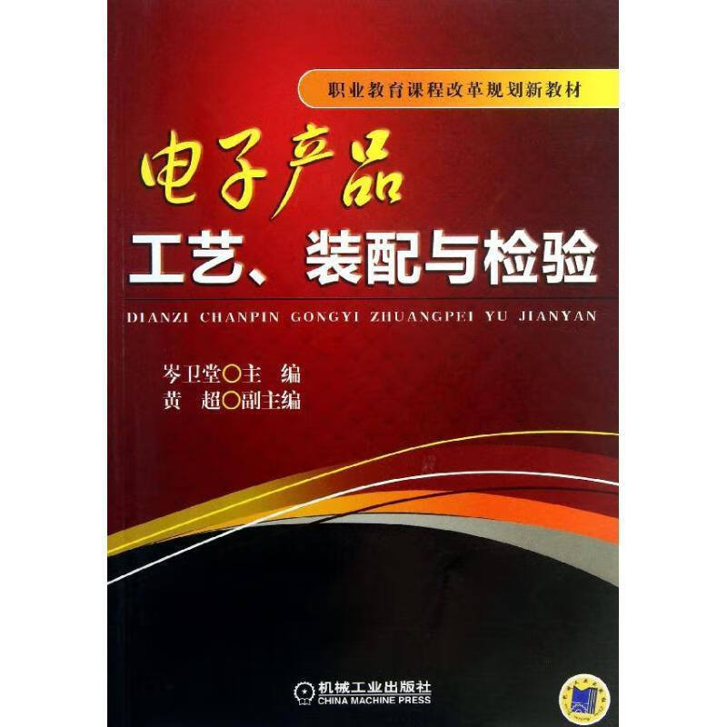 电子产品工艺、装配与检验 岑卫堂主编 9787111427094