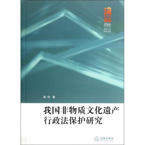 我国非物质文化遗产行政法保护研究