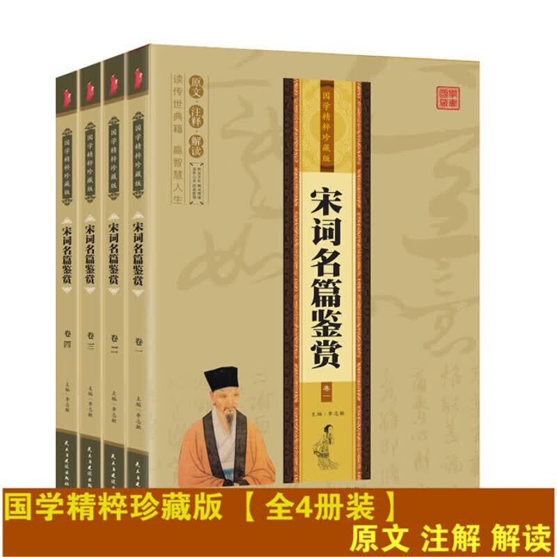 【神券专区】国学精粹珍藏版宋词名篇鉴赏（全四卷）