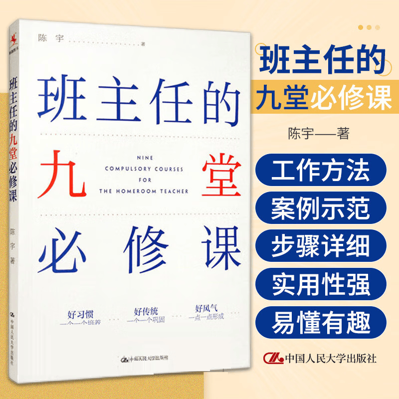 班主任的九堂必修课 好习惯一个一个培养 好传统一个个巩固 好风气一点一点形成 班主任工作的基本方法 陈宇 中国人民大学出版社