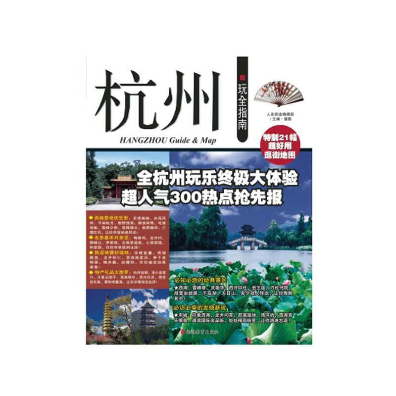 杭州玩全指南 人在旅途编辑部 编