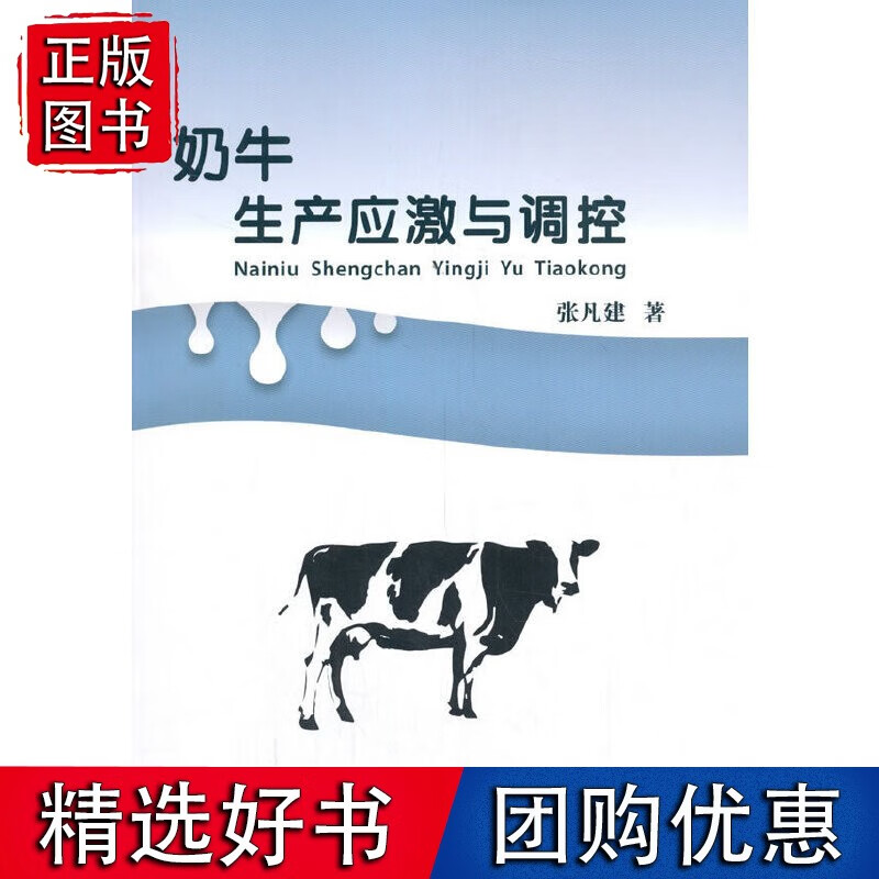 奶牛生产应激与调控