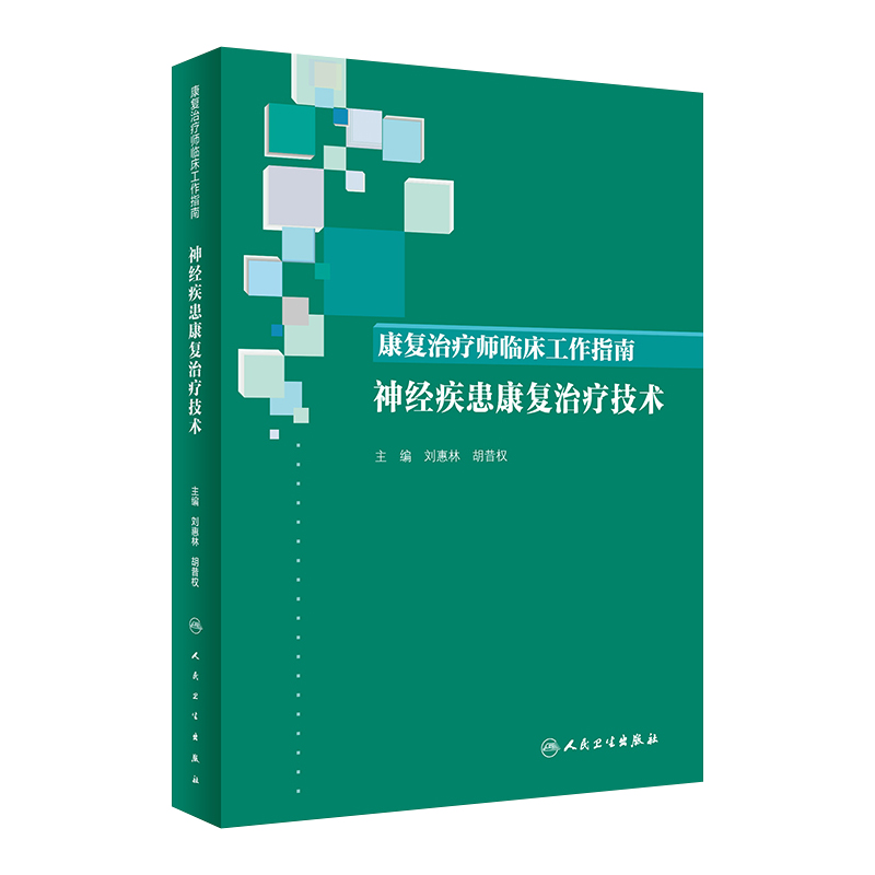 康复治疗师临床工作指南——神经疾患康复治疗技术