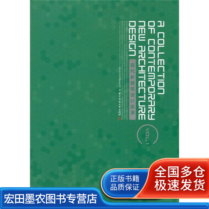 现代新建筑设计实录1【好书】