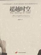 超越时空（印）克里希那穆提.（美）博姆中国长安出版社