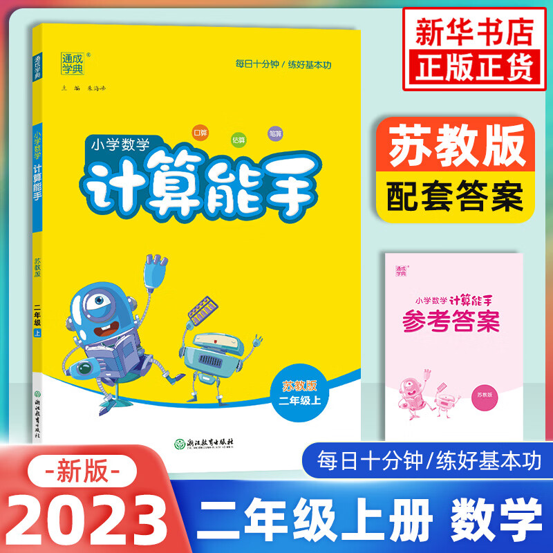 2023秋小学数学计算能手二年级上册数学苏教版通城学典2年级上册同步训练小学教辅练习册同步基础训练数