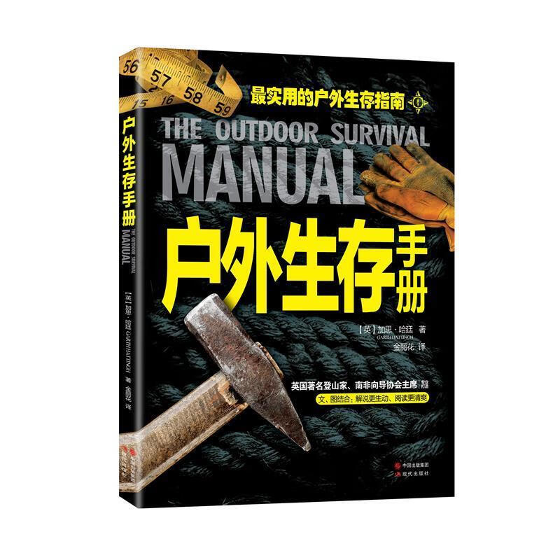 户外生存手册 (英)哈廷著,金丽花译 现代出版社