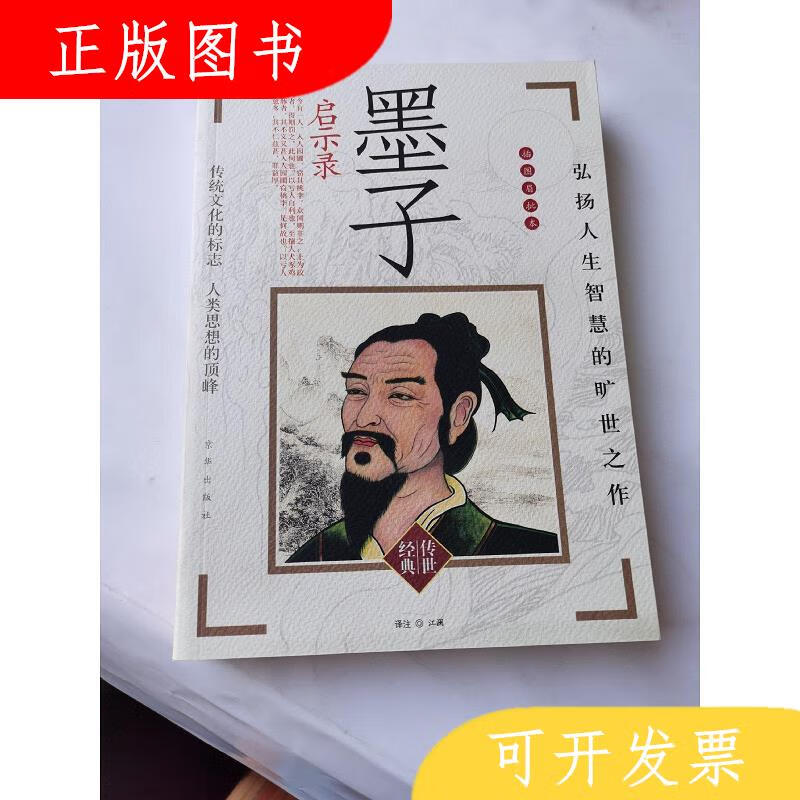 京华出版社江澜墨子启示录9787807246534