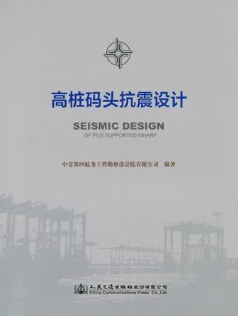 高桩码头抗震设计 中交第四航务工程勘察设计院有限公司 编著