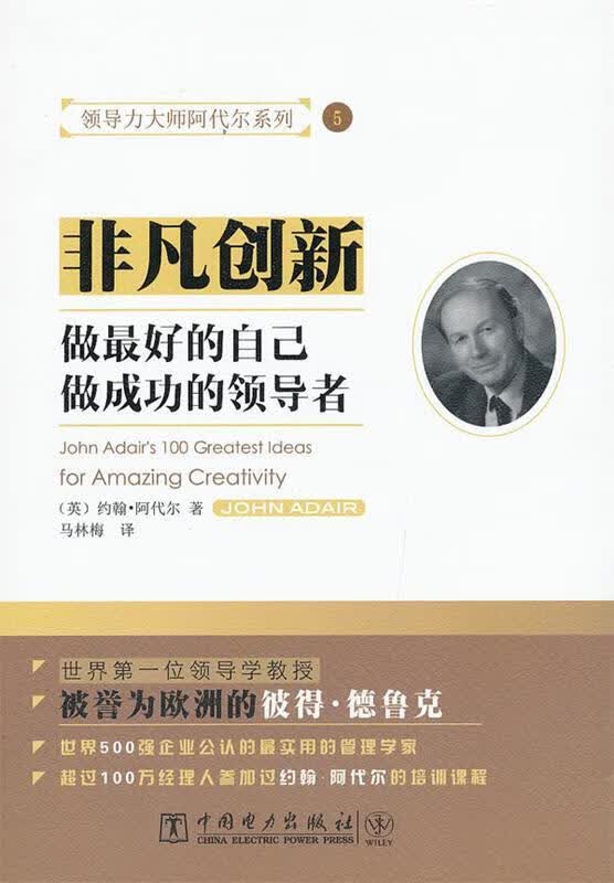 领导力大师阿代尔系列:非凡创新