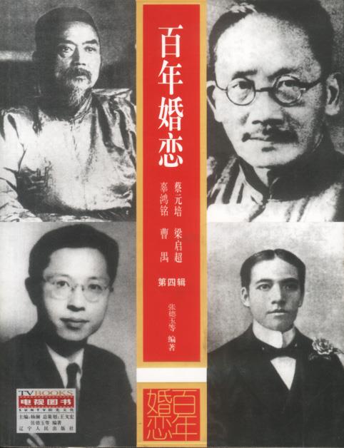 百年婚恋第四辑