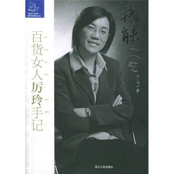 百货女人厉玲手记:我能