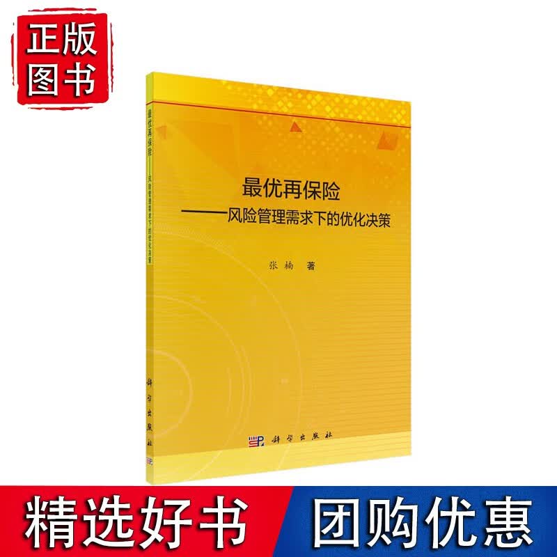 再保险&mdash;&mdash;风险管理需求下的优化决策