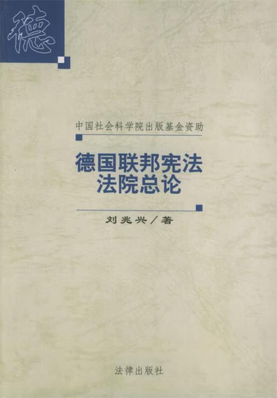 德国联邦宪法法院总论 刘兆兴 著【书】