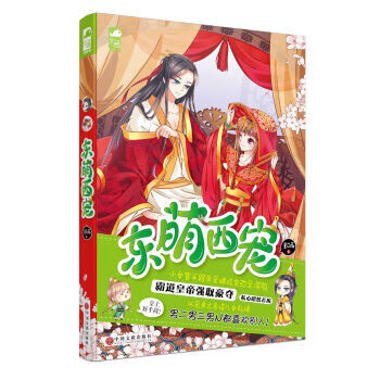 东萌西宠 薏苡薇 著