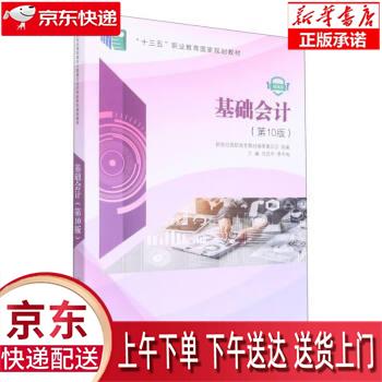 【新华畅销图书】基础会计(第10版微课版十三五职业教育国家规划教材) 任延冬,景冬梅 大连理工大