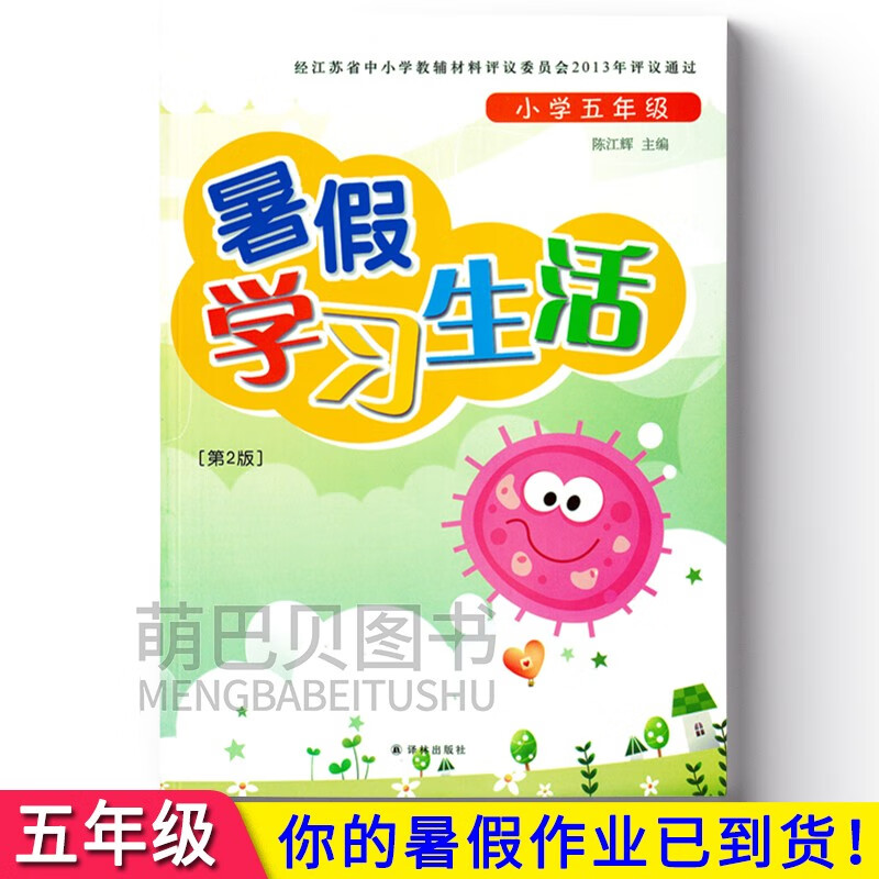 江苏发货，速发2023苏教版小学五年级暑假学习生活第二版译林出版社 不含答案mbb