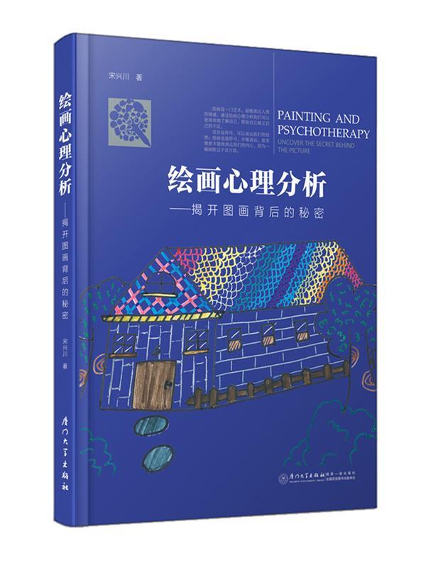 【新书】绘画心理分析——揭开图画背后的秘密 978756562475 宋兴川 厦门大学出版社