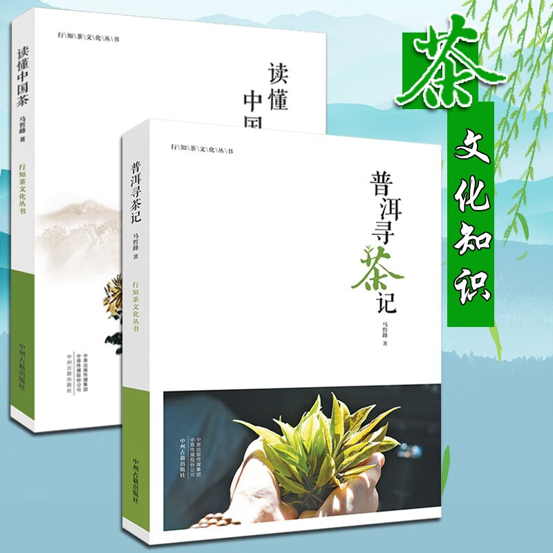 普洱寻茶记 读懂中国茶 行知茶文化游记 茶文化 专题研究书籍 中州古籍出版社