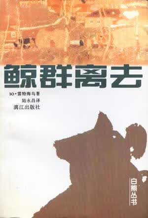 鲸群离去【精选】