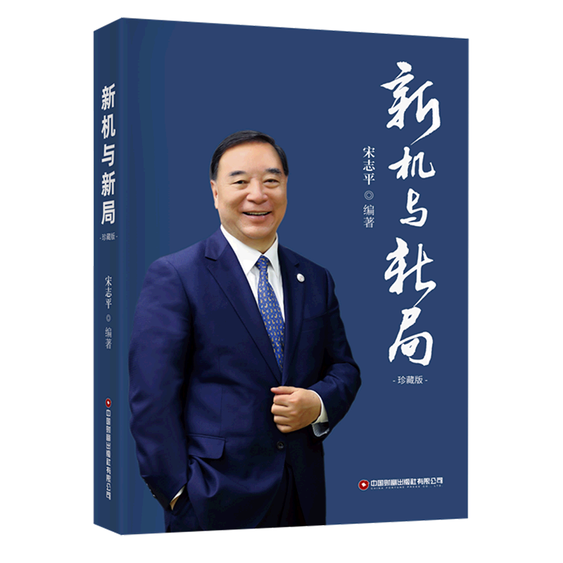 新机与新局(珍藏版)(精)