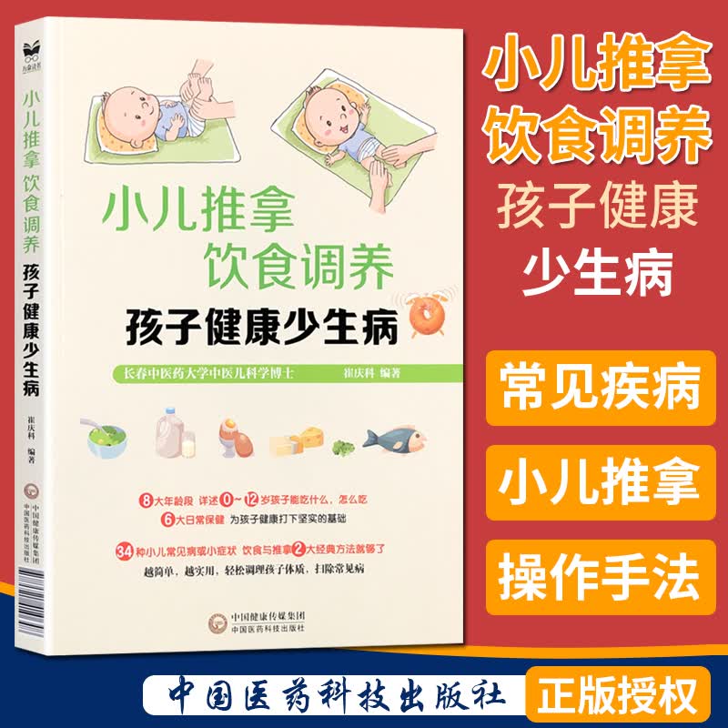 预售 小儿推拿饮食调养孩子健康少生病 崔庆科 中国医药科技出版社