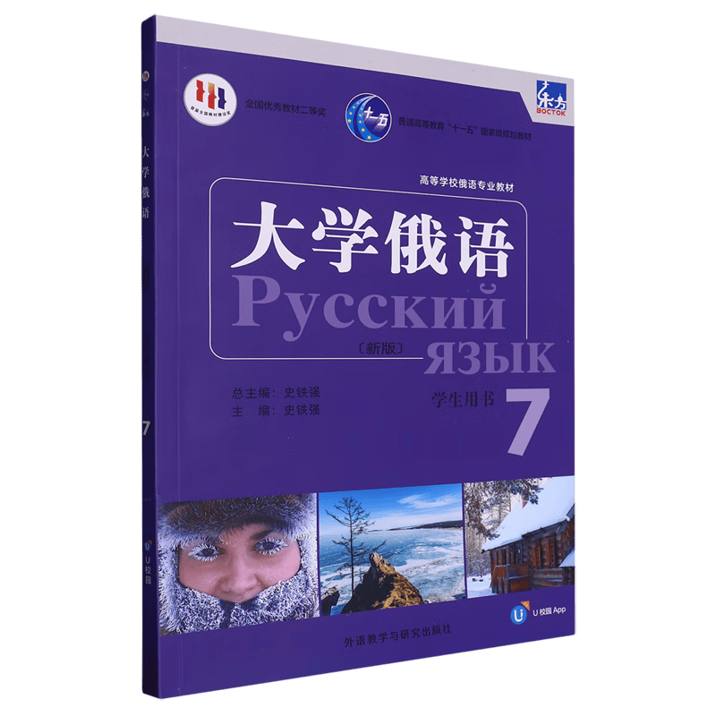 大学俄语(新版学生用书7高等学校俄语专业教材)