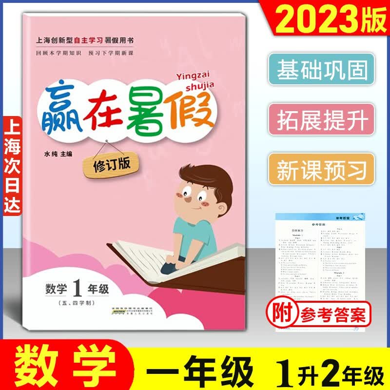2023版 上海赢在暑假 语文数学英语 一二三四五年级 上海小学暑假作业上海小学1升2升3升4升5小升初暑假衔接 安徽人民出版 一年级/1升2 数学【沪教版】