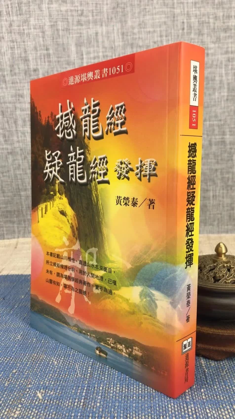 撼龙经疑龙经发挥 黄荣泰 进源