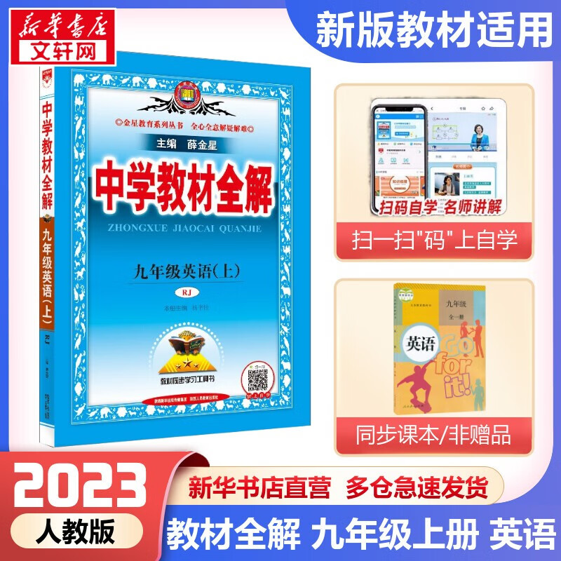 【科目自选】2023新版薛金星中学教材全解九年级上册 2023秋适用9年级同步教材解读 初三中考复习通用 九年级上册 英语 人教版 RJ