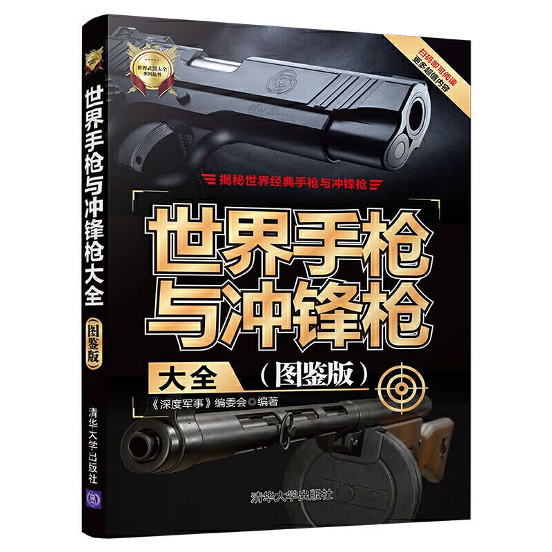 世界战机大全图鉴版:深度军事:飞机书籍大全:武器枪械大百科 世界手枪与冲锋枪大全+超值内容