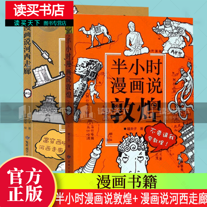 半小时漫画说敦煌+漫画说河西走廊 嘻夫子 敦煌壁画漫画艺术历史传统文化书籍 中国文化读本 历史书籍 动漫与绘本 Y