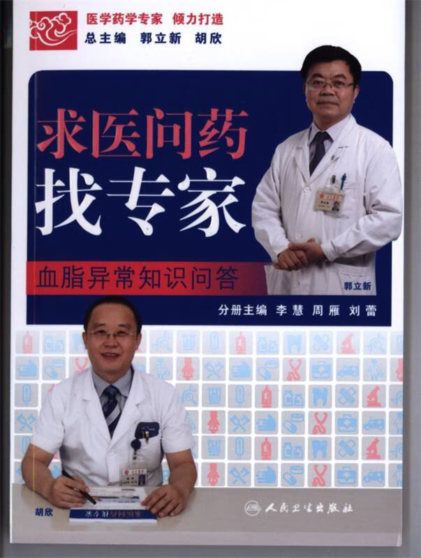 血脂异常知识问答 郭立新,胡欣 主编 人民卫生出版社