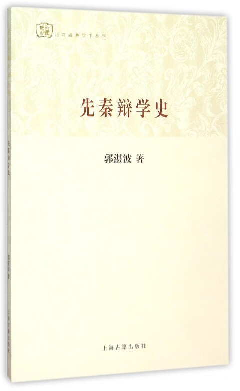 先秦辩学史 郭湛波