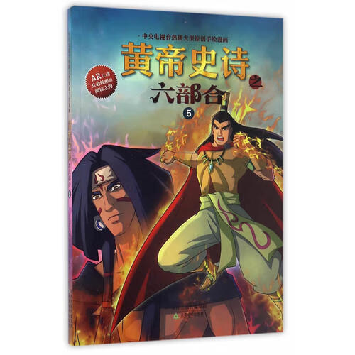 【书】黄帝史诗之六部合 5