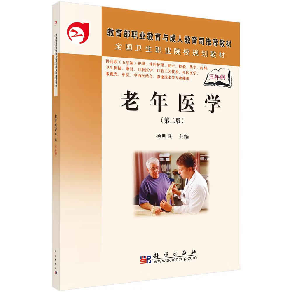 老年医学 杨明武 9787030208033