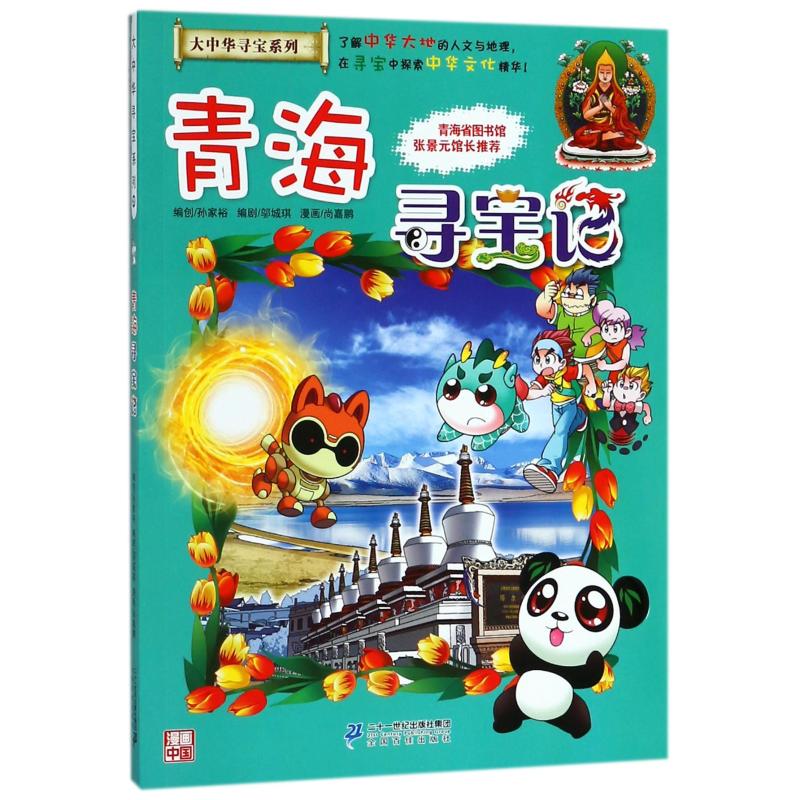 青海寻宝记