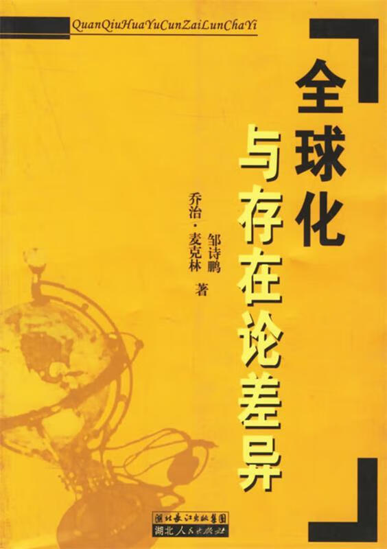 全球化与存在论差异
