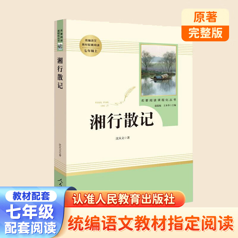 人民教育出版社朝花夕拾+西游记上下（可选）七年级课外阅读 初一上册阅读课外书初中生名著阅读课程化丛书原著猎人笔记湘行散记镜花缘海底两万里骆驼祥子 七年级上-湘行散记