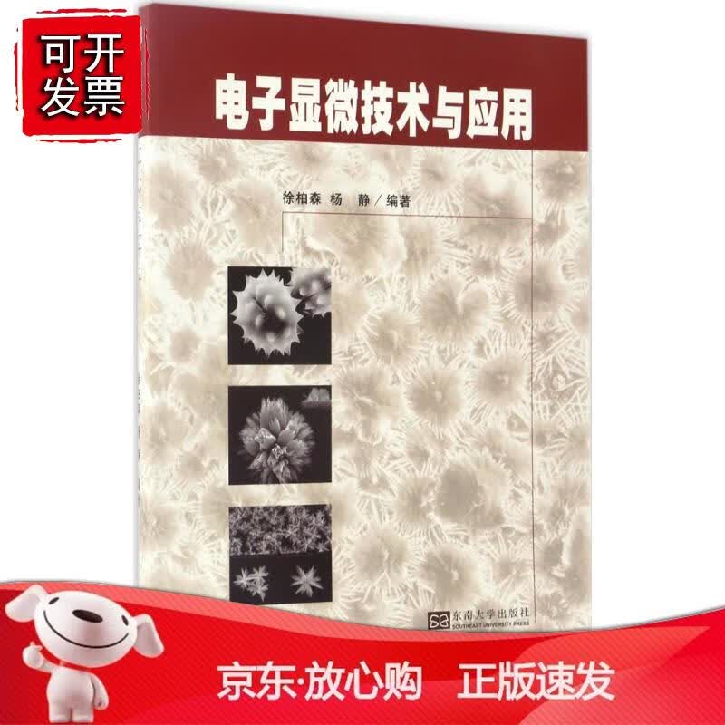 电子显微技术与应用