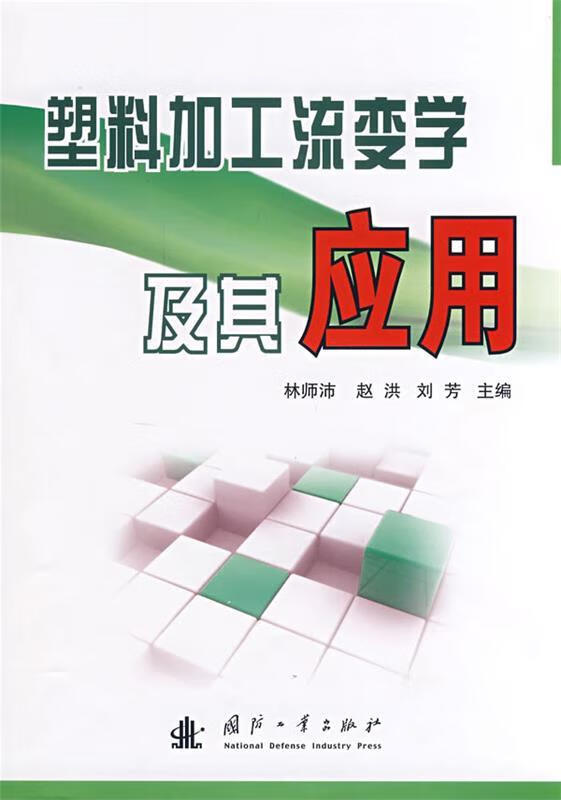 塑料加工流变学及其应用