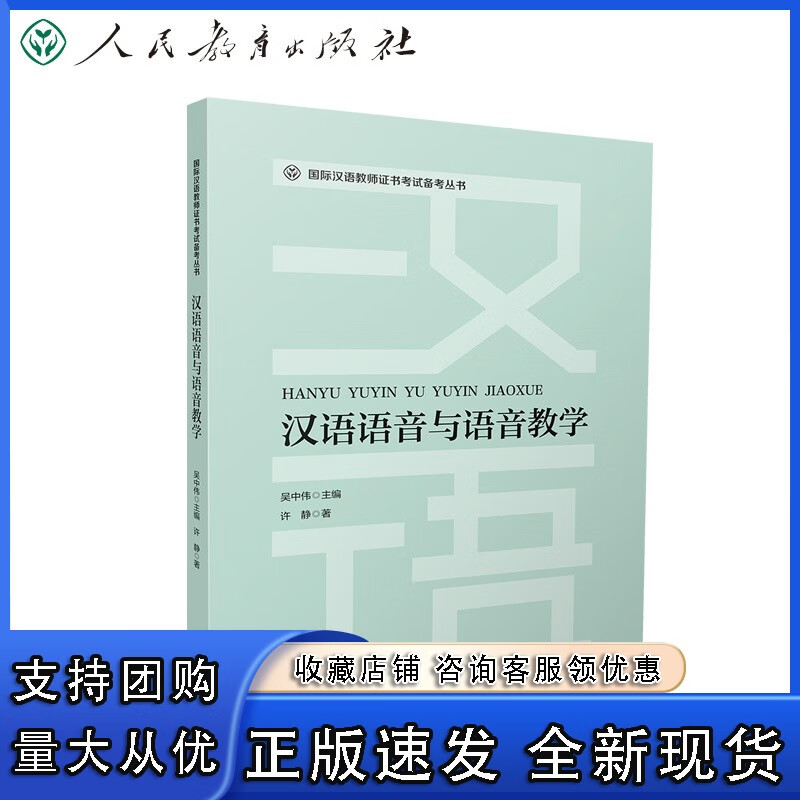 汉语教师证书考试备考丛书 汉语语音与语音教学