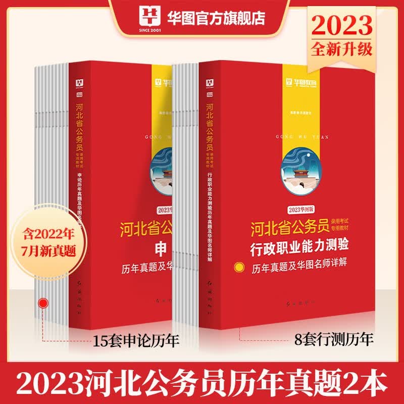 河北省考公务员真题预测卷】华图2023河北省公务员考试用书行测申论历年真题模拟试卷2022河北公务员省考真题押题套卷 行测+申论 真题卷2本