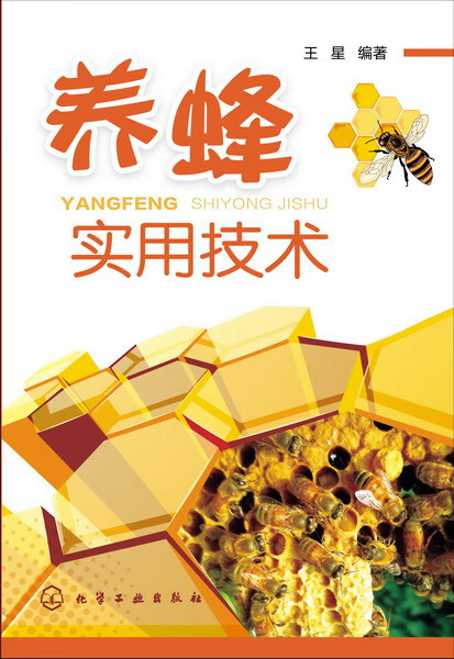 养蜂实用技术 王星 编著