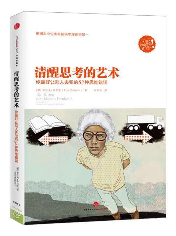 清醒思考的艺术:你让别人去犯的52种思维错误 (德)罗尔夫多贝里 著,朱刘华 译