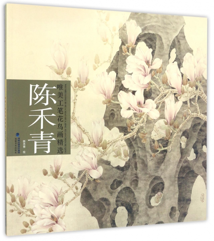 陈禾青(唯美工笔花鸟画精选)
