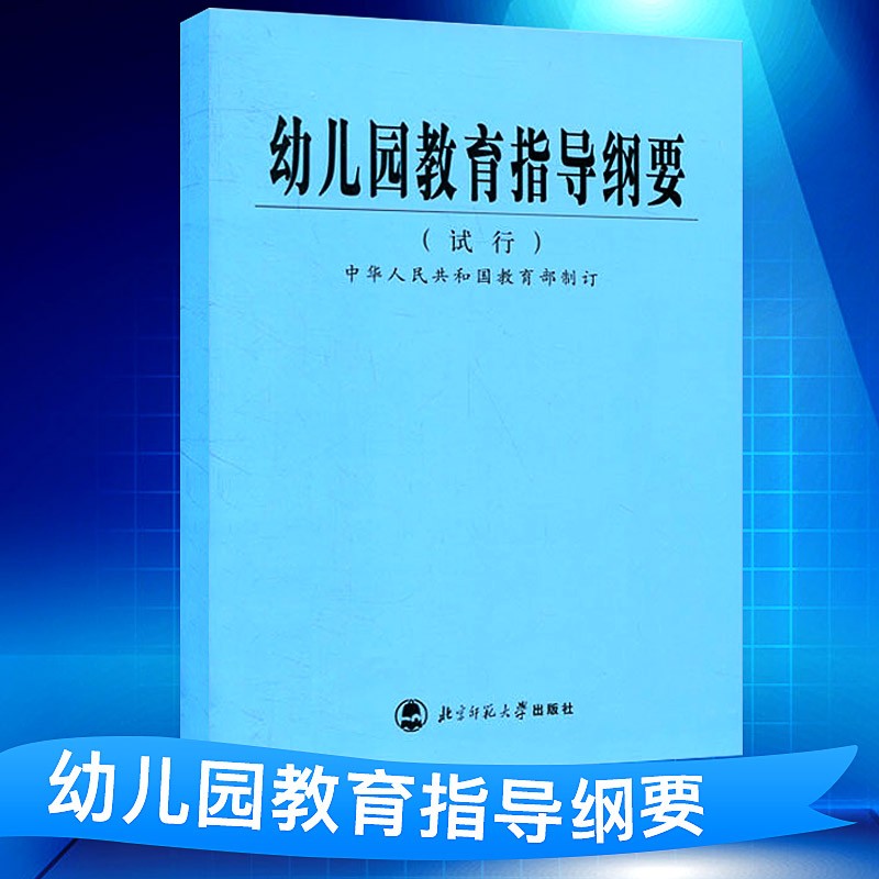 全4册 幼儿园教育指导纲要《3-6岁儿童学习与发展指南》解读2016版幼儿园工作规程 以及人教版解读 幼儿园教育指导纲要