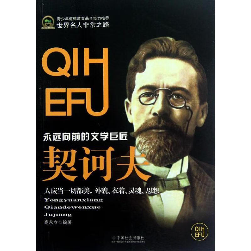 【按需印刷】契诃夫 高永立 中国社会出版社